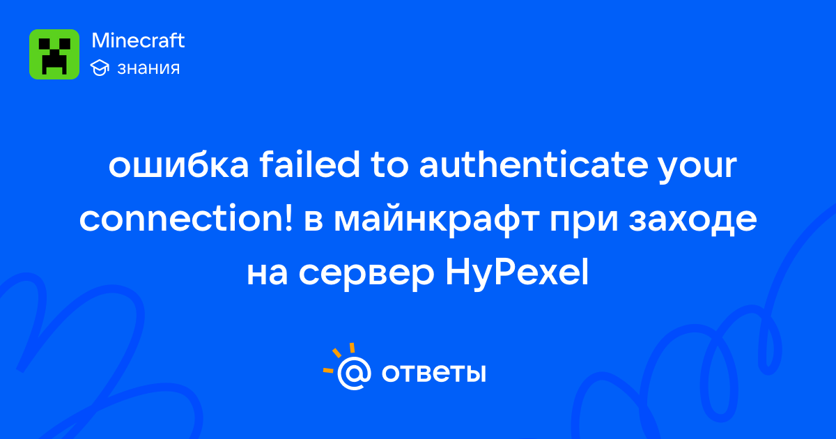 Ошибка failed to authenticate your connection! в майнкрафт при заходе ...
