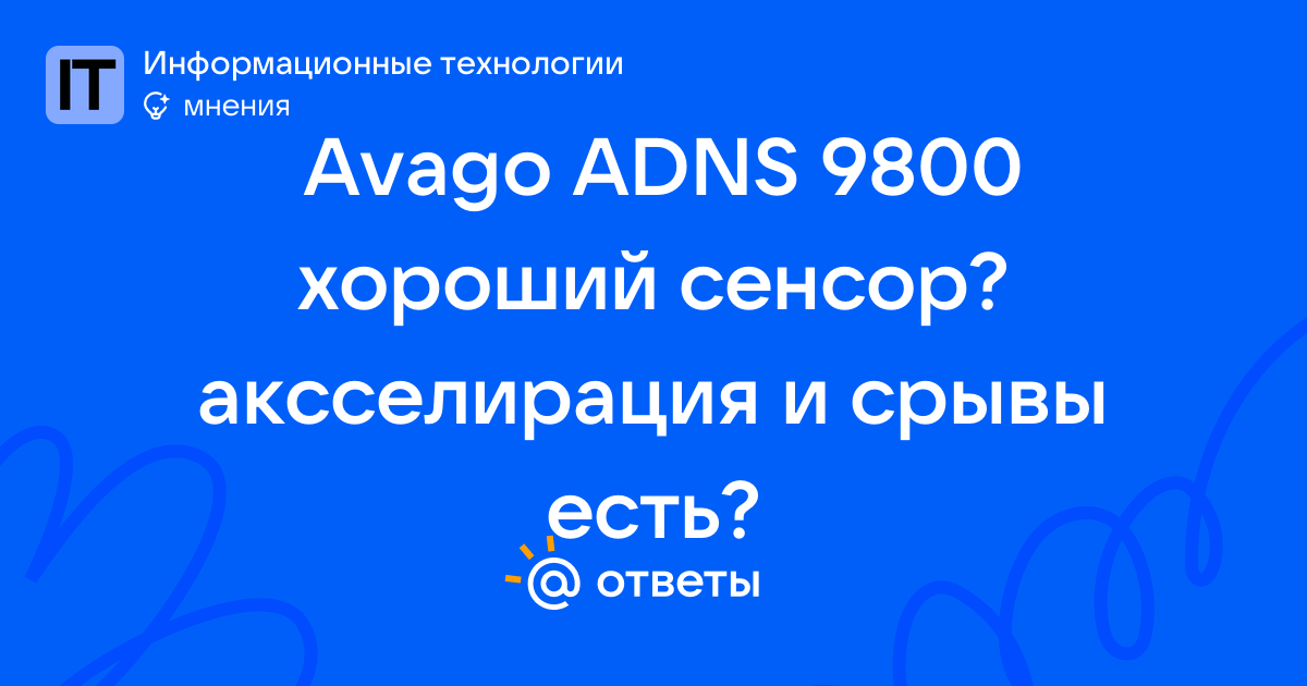 Avago ADNS 9800 хороший сенсор? аксселирация и срывы есть? - ivan_iakovlev_1545 | Ответы Mail