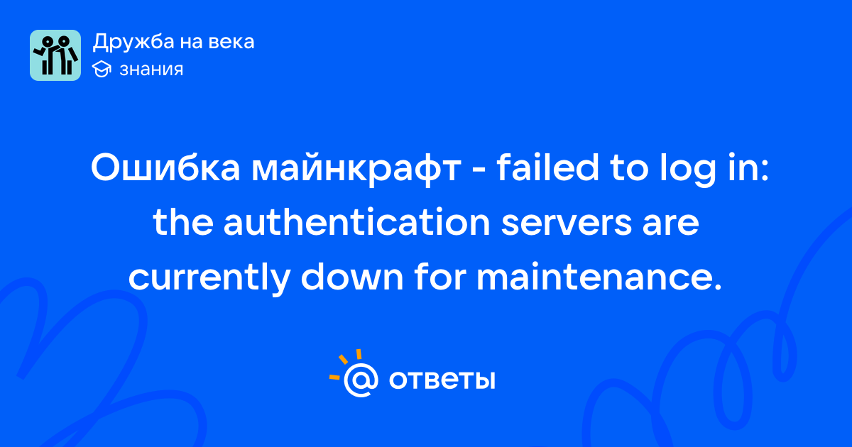 Ошибка майнкрафт - failed to log in: the authentication servers are currently down for ...
