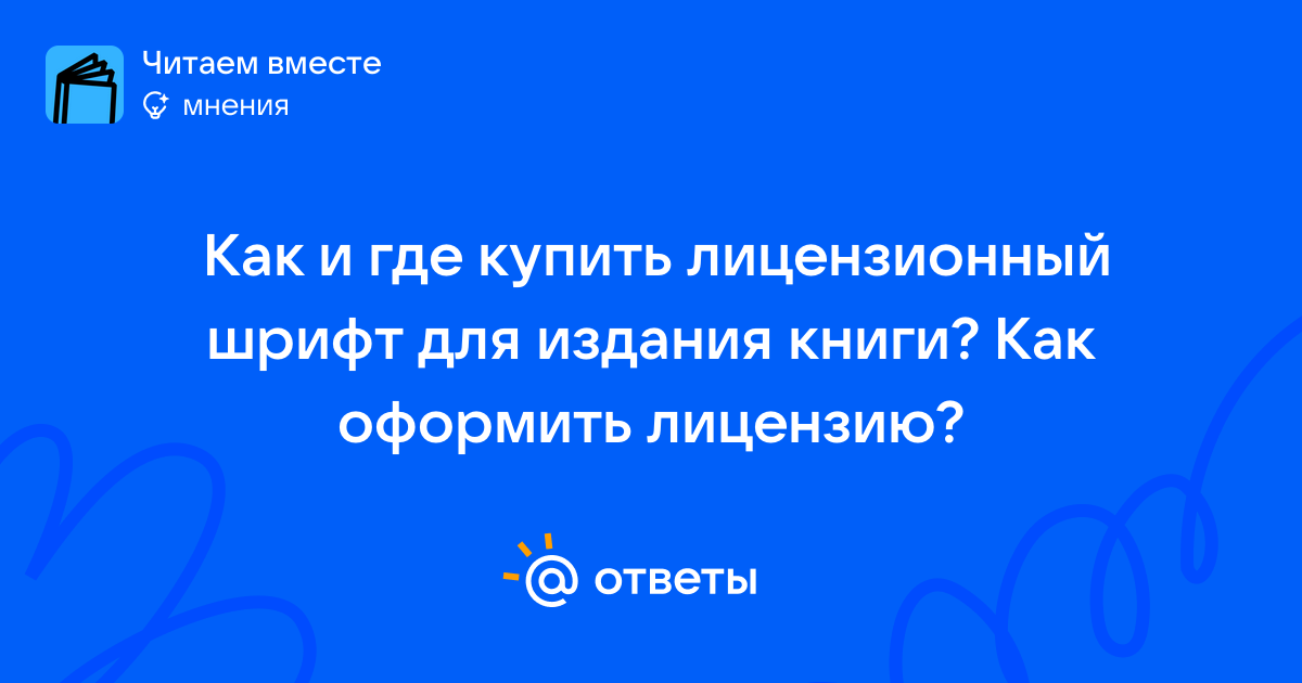 Как и где купить лицензионный шрифт для издания книги Как оформить лицензию Ответы Mail