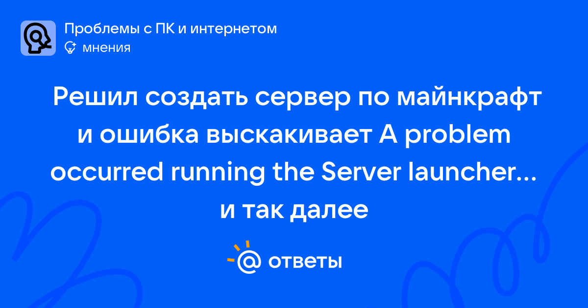 Решил создать сервер по майнкрафт и ошибка выскакивает A problem ...