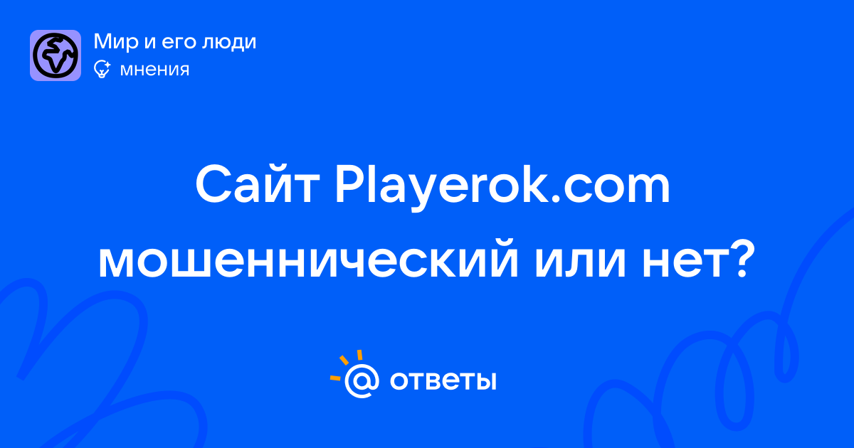 Сайт Playerok.com мошеннический или нет? - mikhail_glotov_1 | Ответы Mail