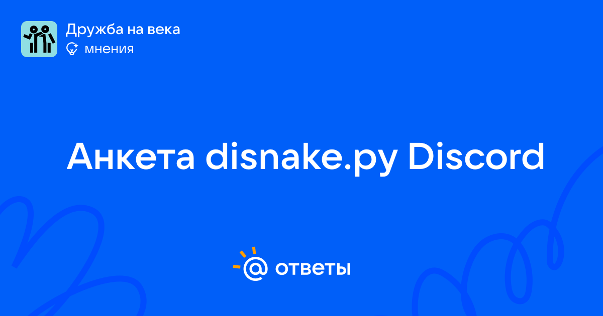 Анкета disnake.py Discord | Ответы Mail