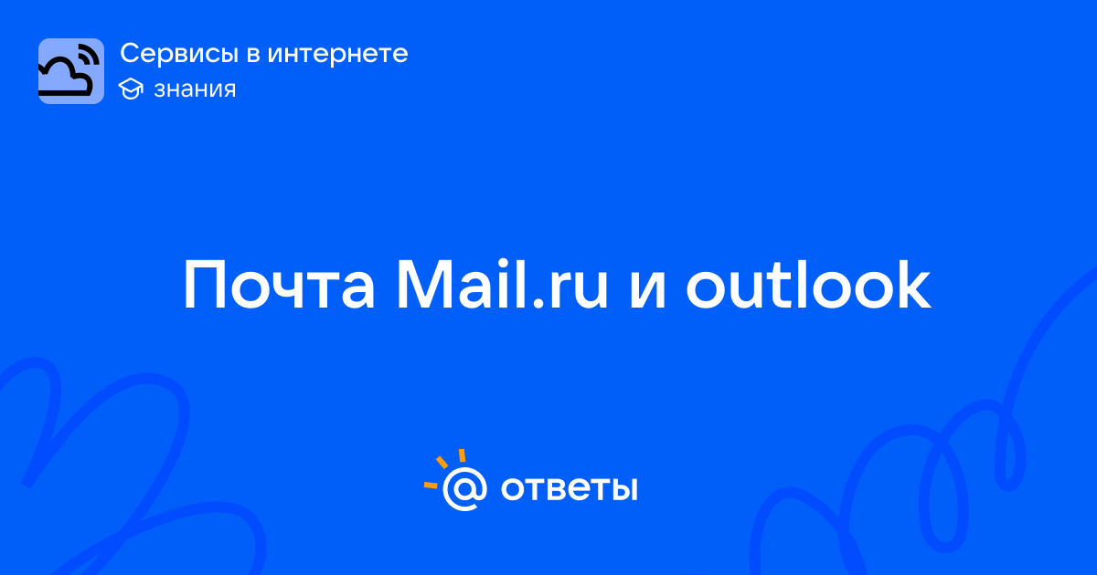 Почта Mail.ru и outlook - user_15335620 | Ответы Mail