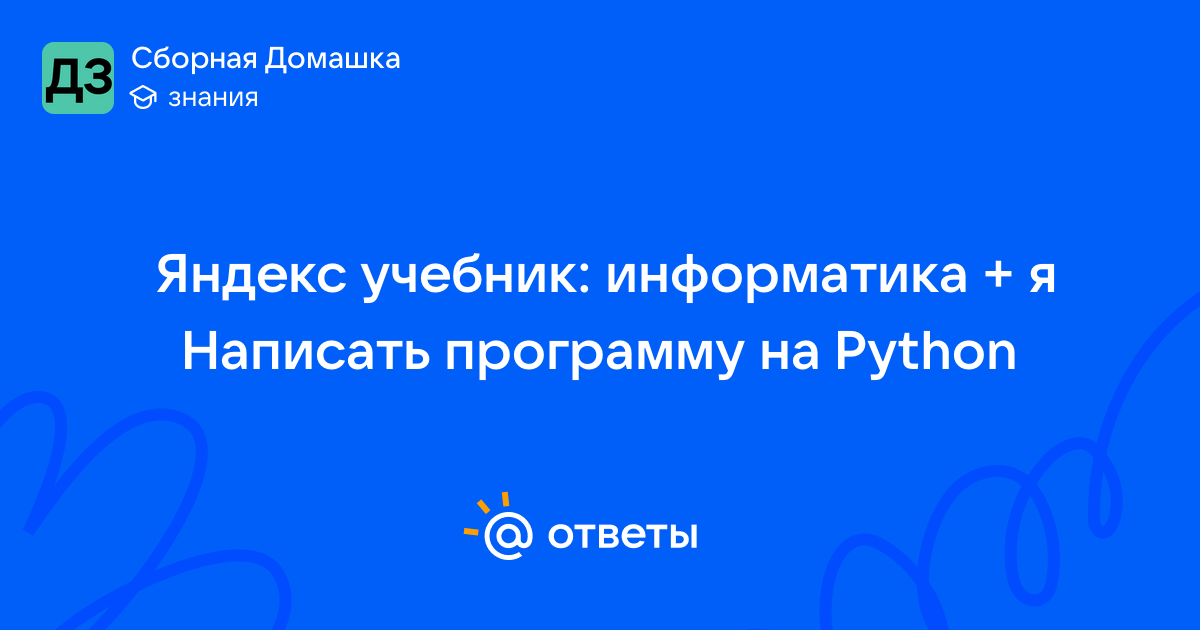Яндекс учебник информатика я Написать программу на Python User303697006 Ответы Mail