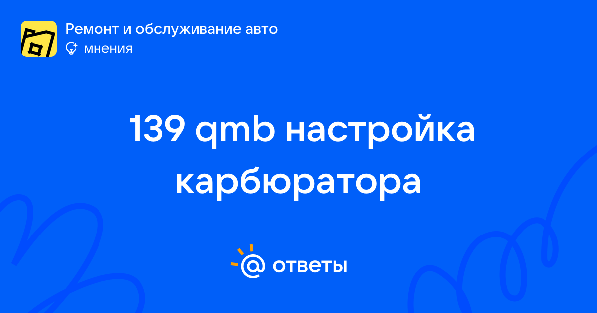 139 qmb настройка карбюратора | Ответы Mail