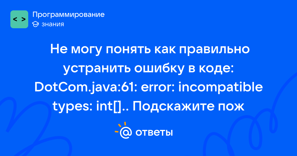 Не могу понять как правильно устранить ошибку в коде: DotCom.java:61 ...