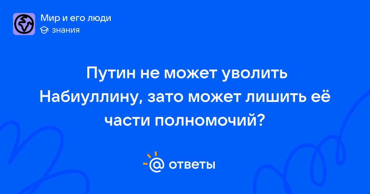 Путин не может уволить Набиуллину зато может лишить её части