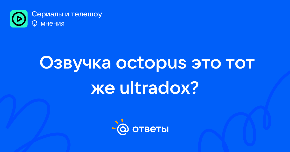 Озвучка octopus это тот же ultradox? - dmitry_kovchekov | Ответы Mail
