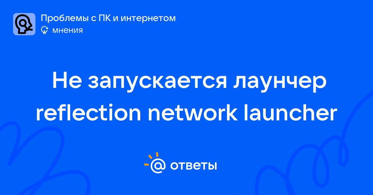 Не запускается лаунчер reflection network launcher - user_298565154 ...