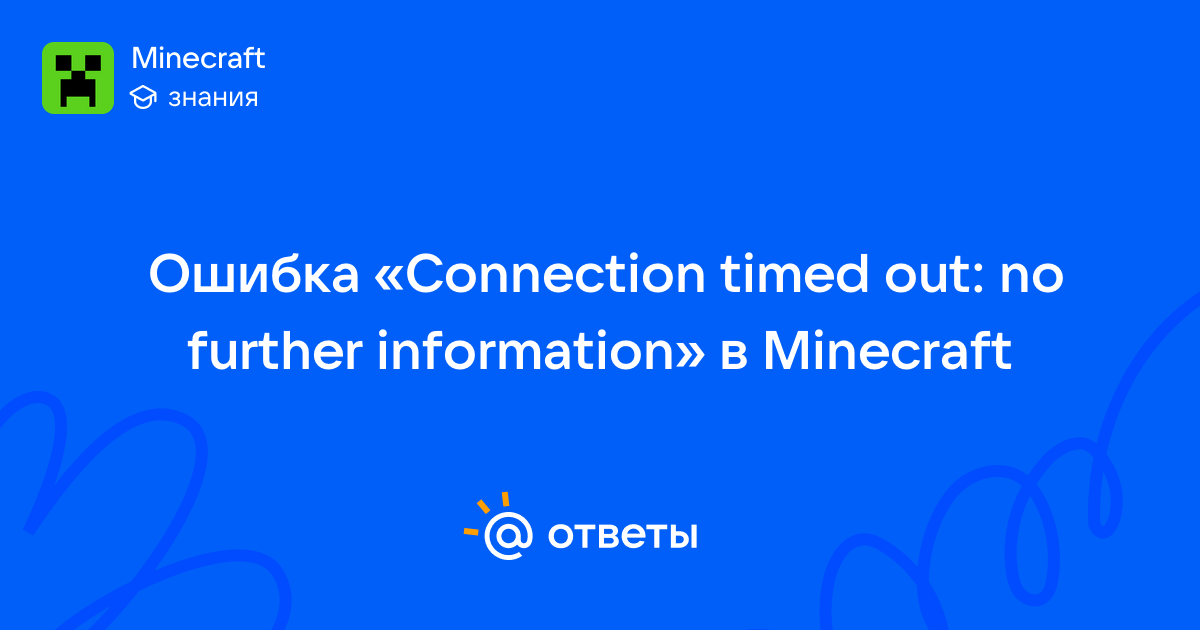 Ошибка «Connection timed out: no further information» в Minecraft - user_310370380 | Ответы Mail