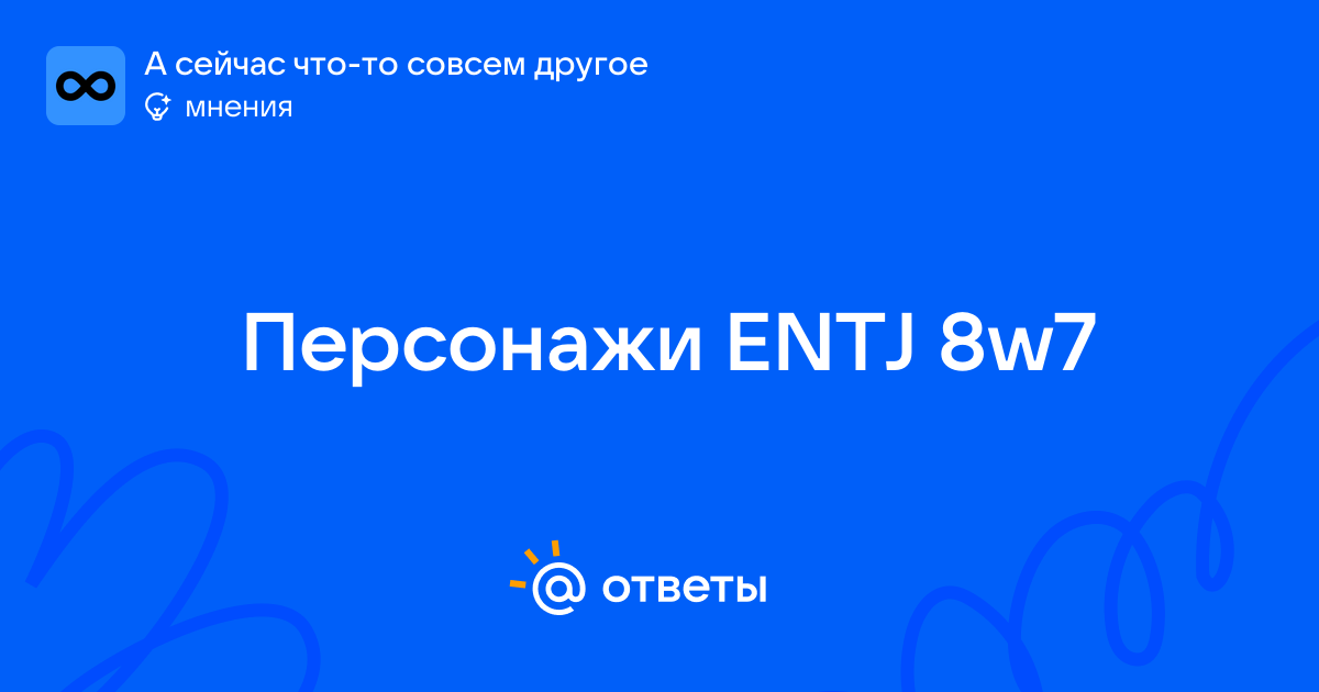 Персонажи ENTJ 8w7 - tk_aiki | Ответы Mail