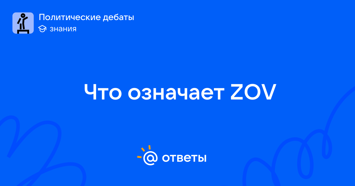 Что означает ZOV | Ответы Mail