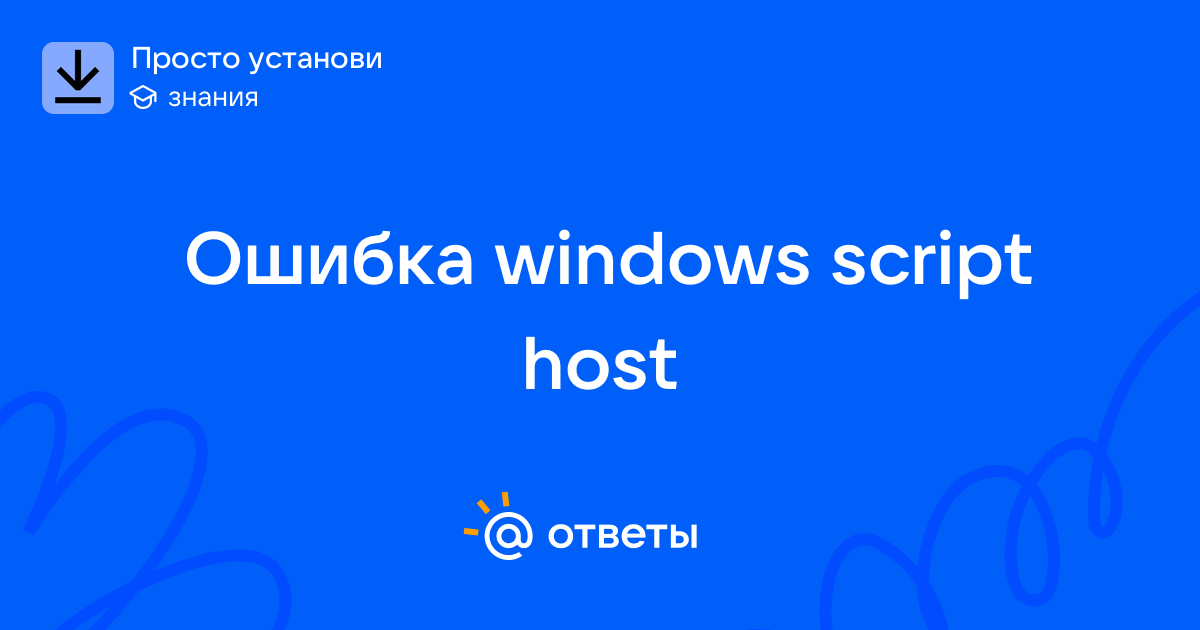 Ошибка windows script host - maison_margiela_29 | Ответы Mail