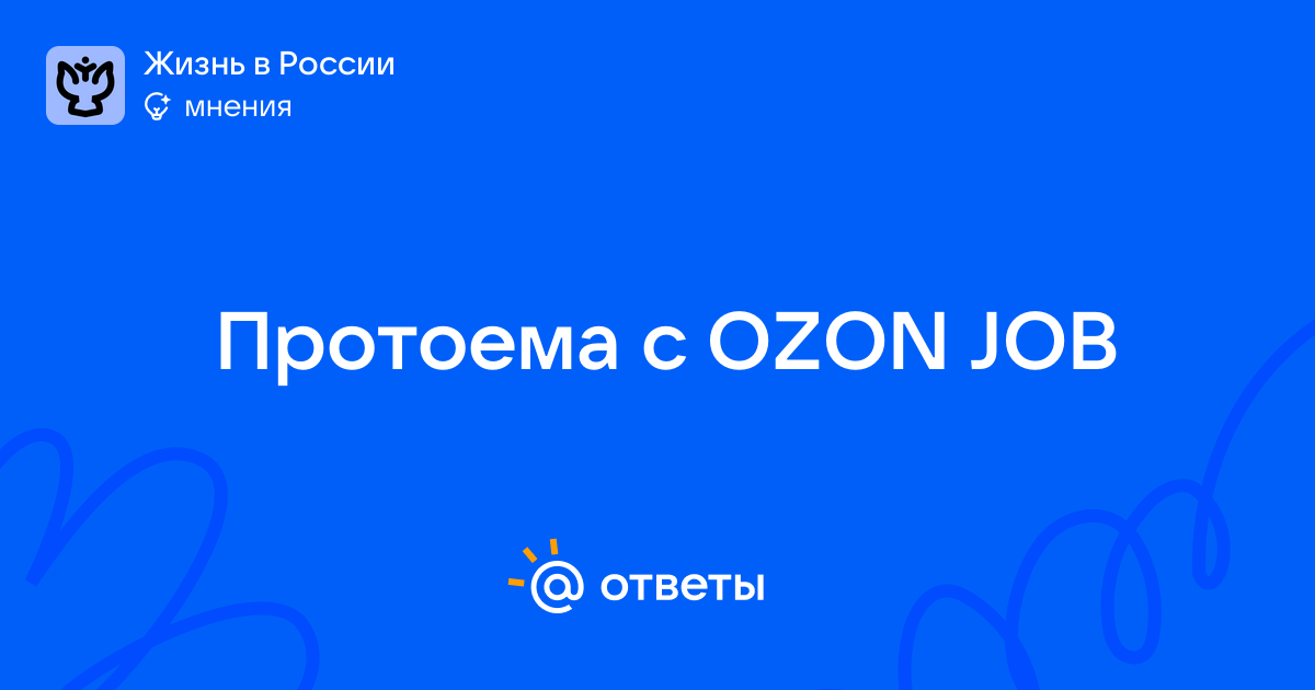 Протоема с OZON JOB - a_lone_gamer | Ответы Mail
