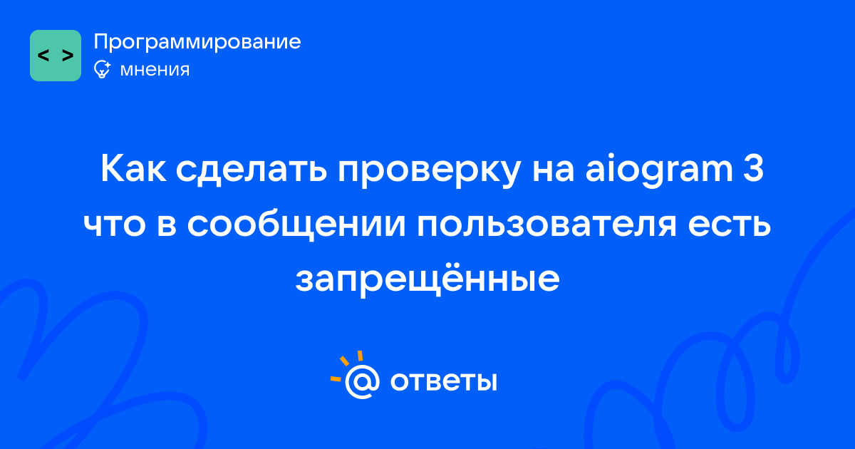 Как сделать проверку на aiogram 3 что в сообщении пользователя есть запрещённые - unspambot ...