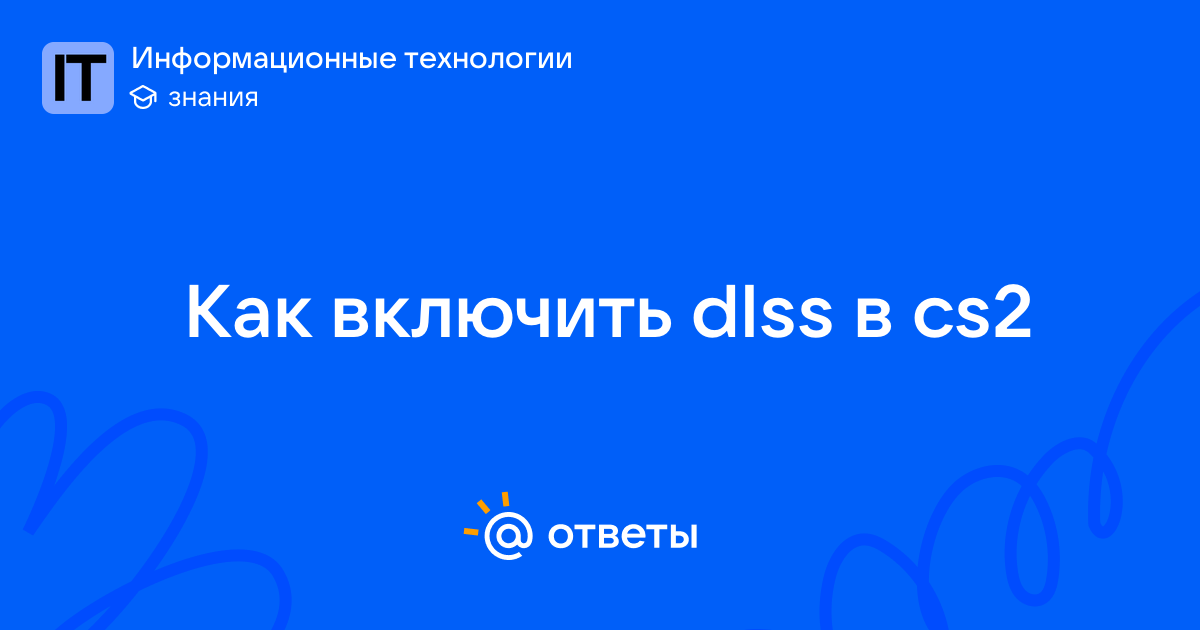 Как включить dlss в cs2 - arsenii_kemov_1 | Ответы Mail