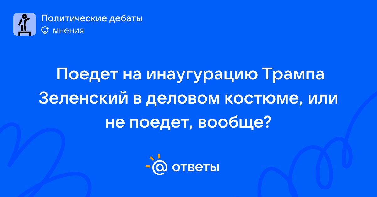 Поедет на инаугурацию Трампа Зеленский в деловом костюме или не поедет