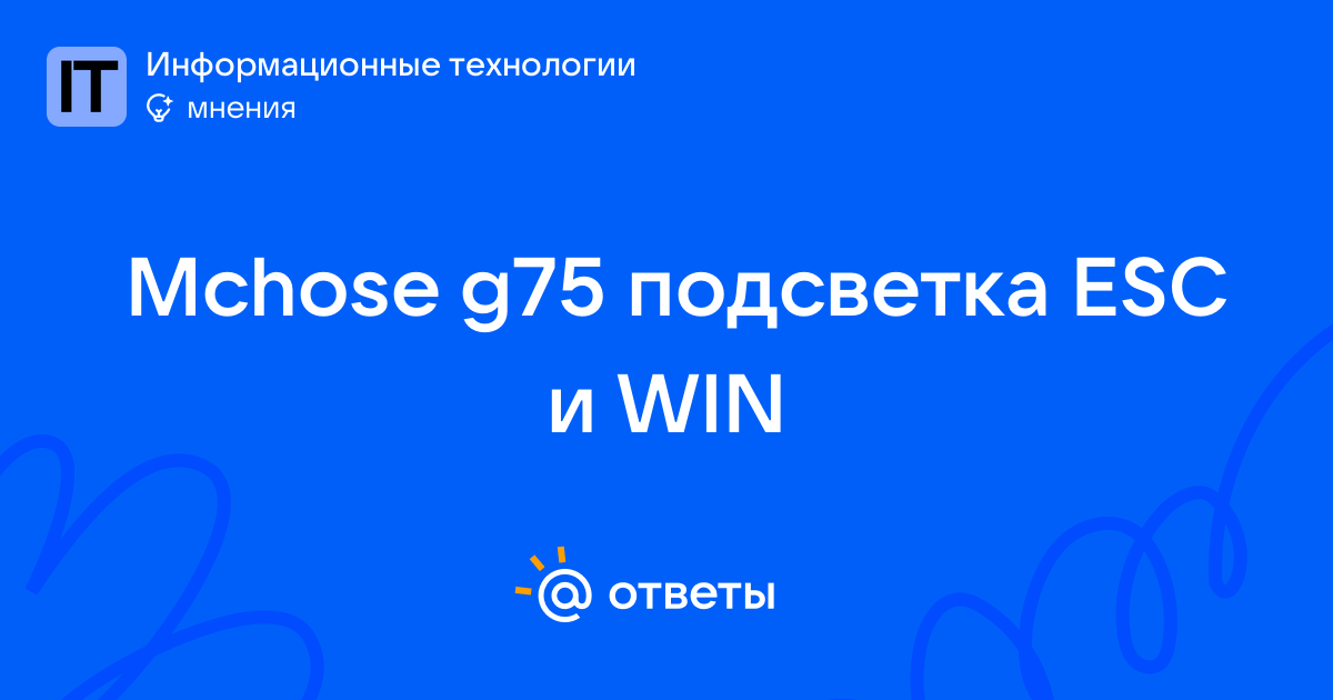 Mchose g75 подсветка ESC и WIN - nexro | Ответы Mail