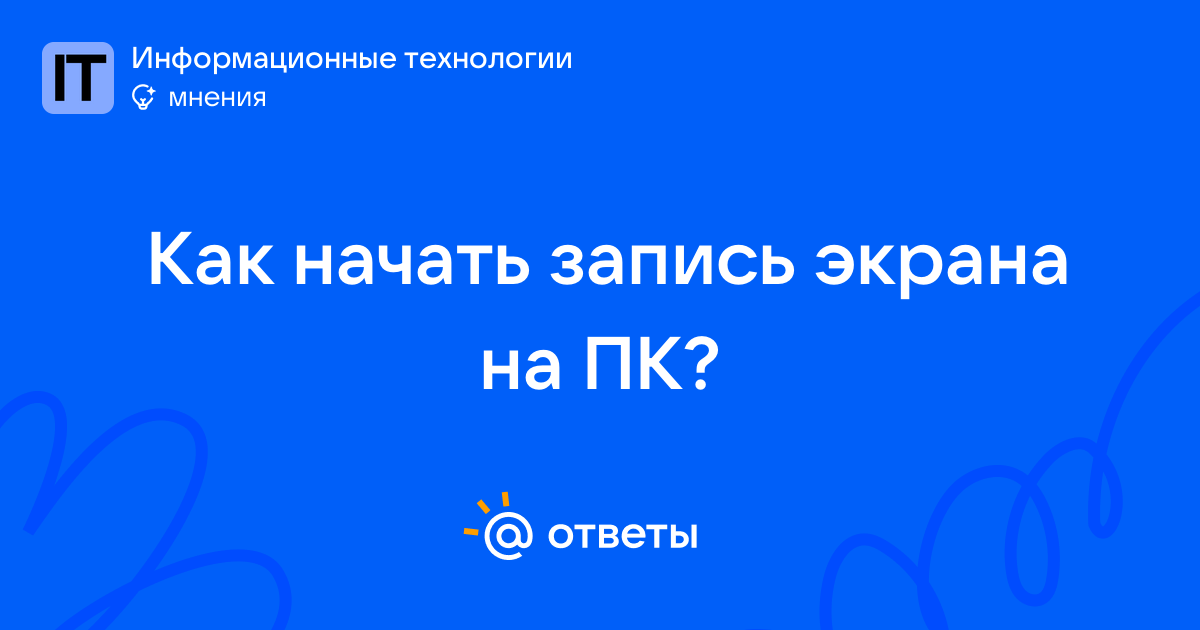 Как начать запись экрана на ПК User 317410112 Ответы Mail