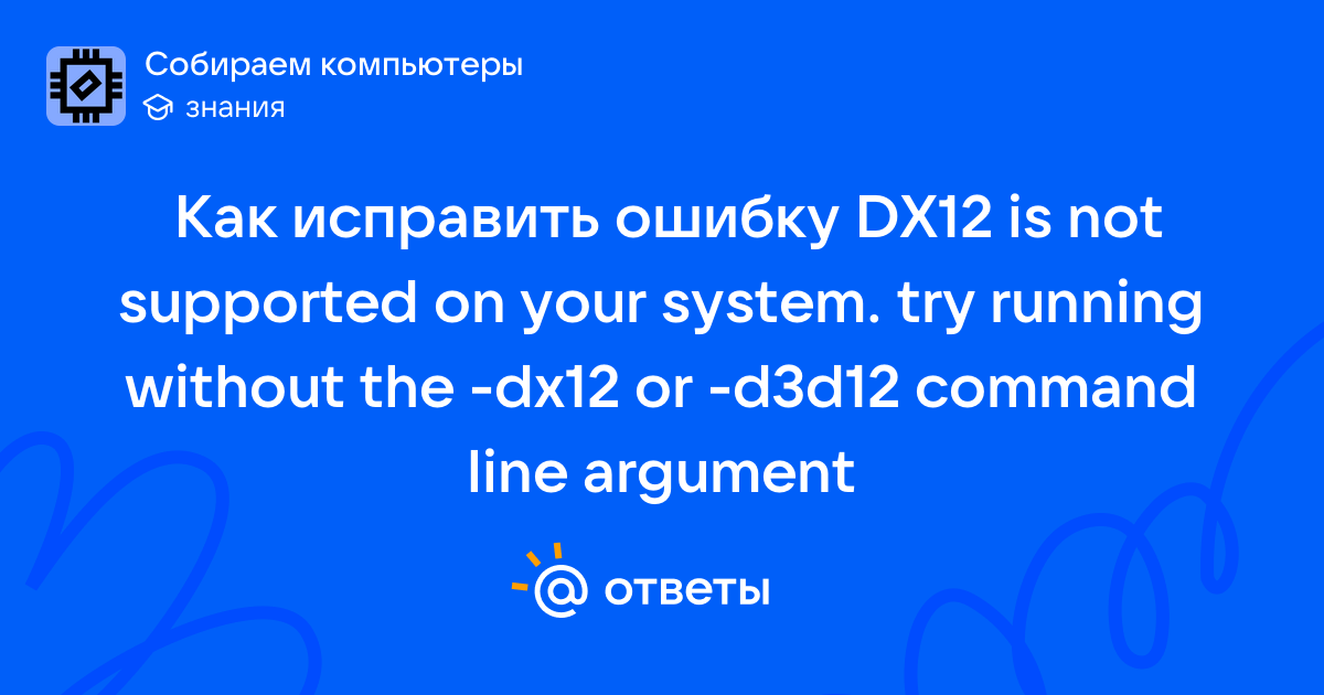 Как исправить ошибку DX12 is not supported on your system. try running ...