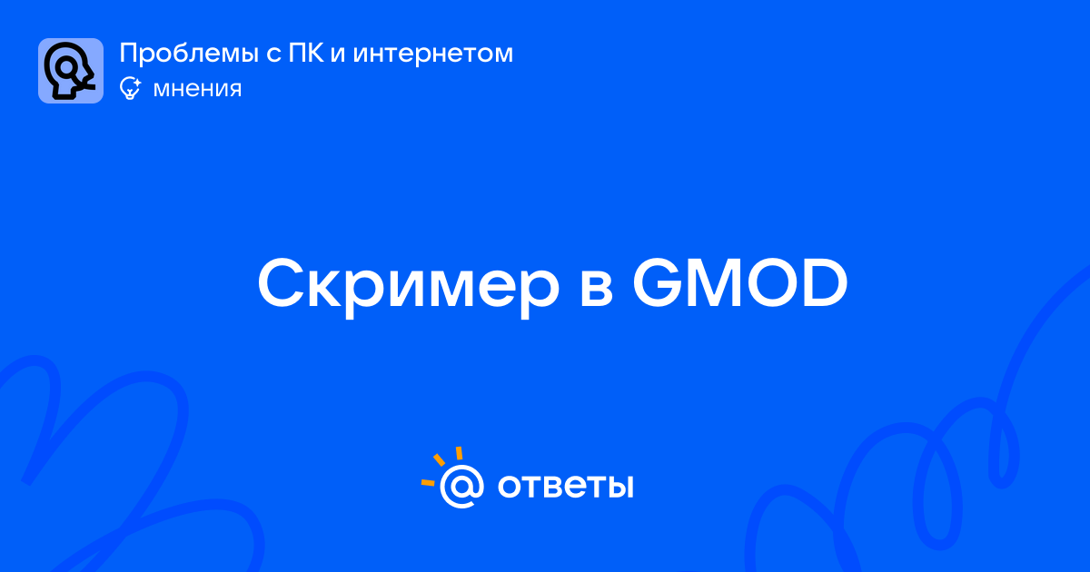Скример в GMOD | Ответы Mail