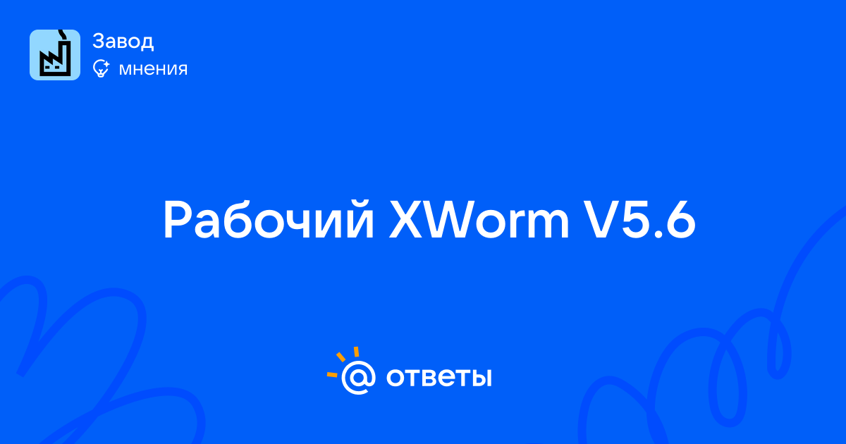 Рабочий XWorm V5.6 | Ответы Mail
