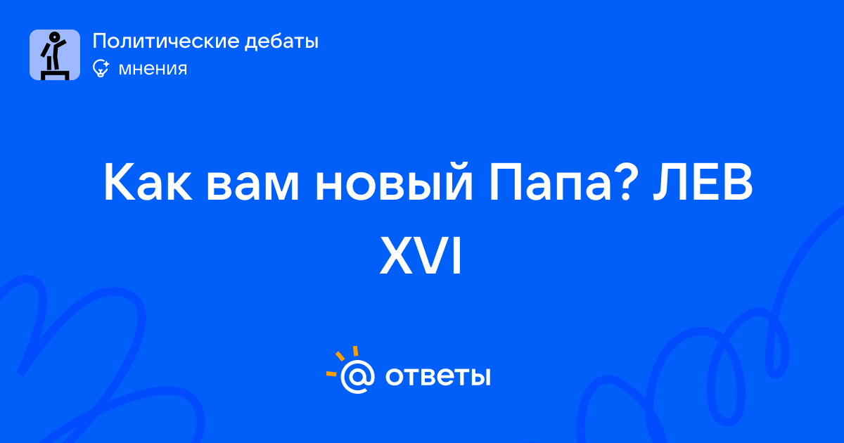 Как вам новый Папа? ЛЕВ XVI - julietbinoch | Ответы Mail