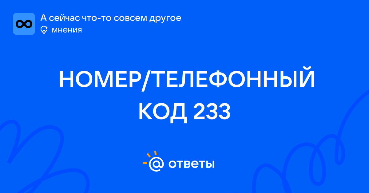 НОМЕР/ТЕЛЕФОННЫЙ КОД 233 - brother_1351 | Ответы Mail