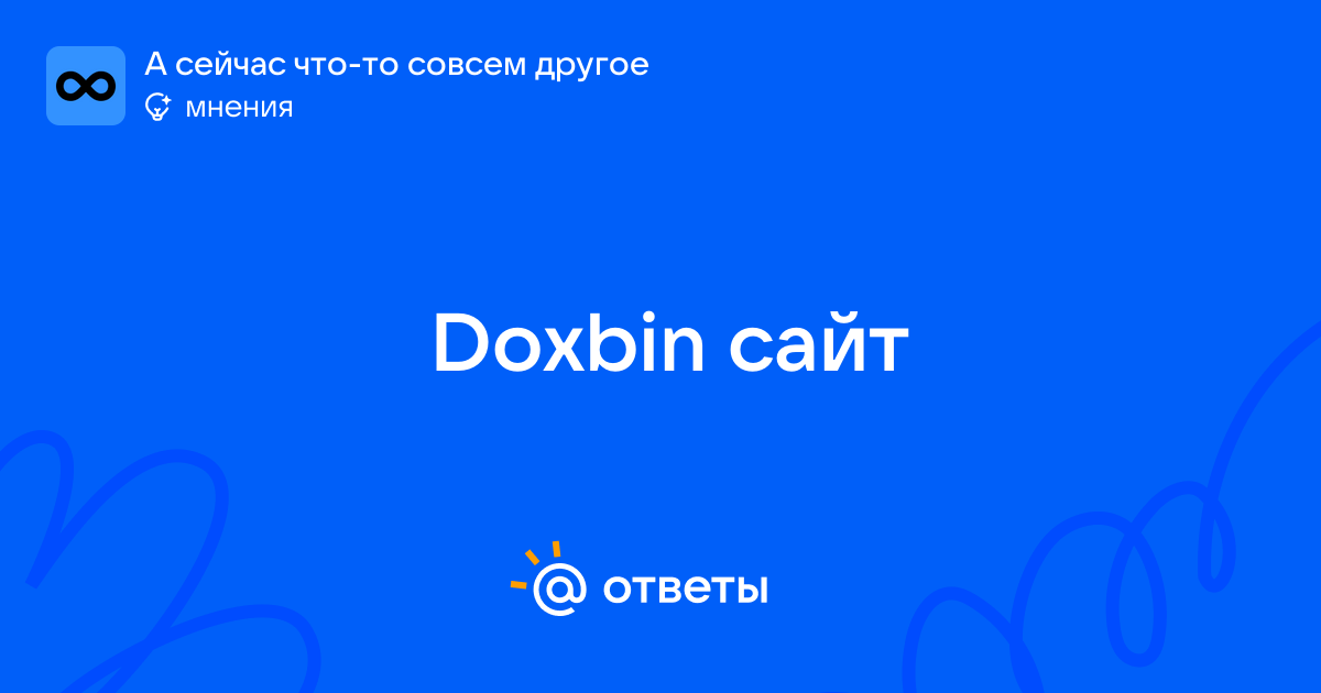 Doxbin сайт | Ответы Mail