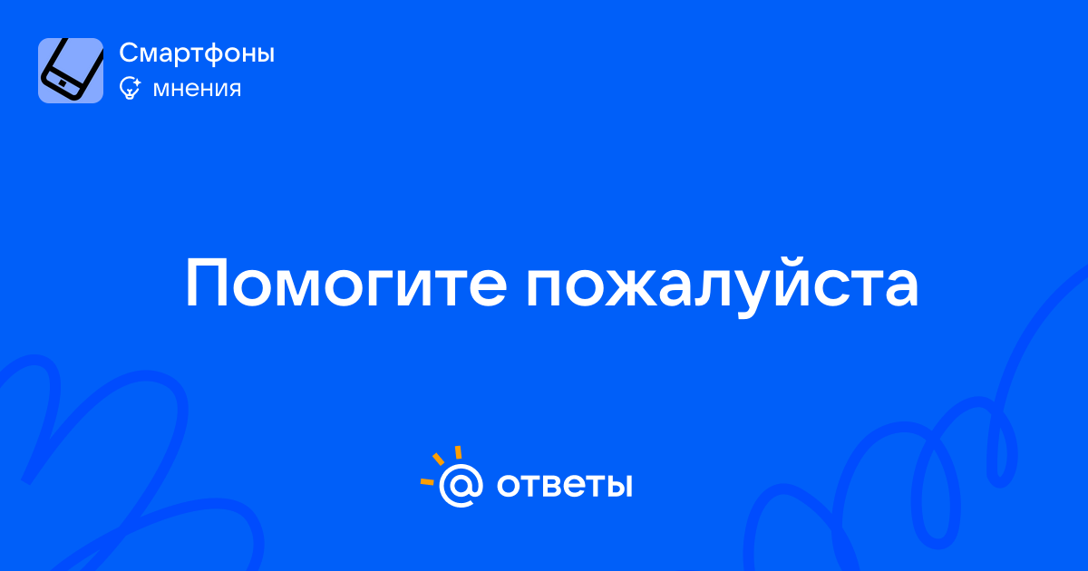 Помогите пожалуйста - fern_0644 | Ответы Mail