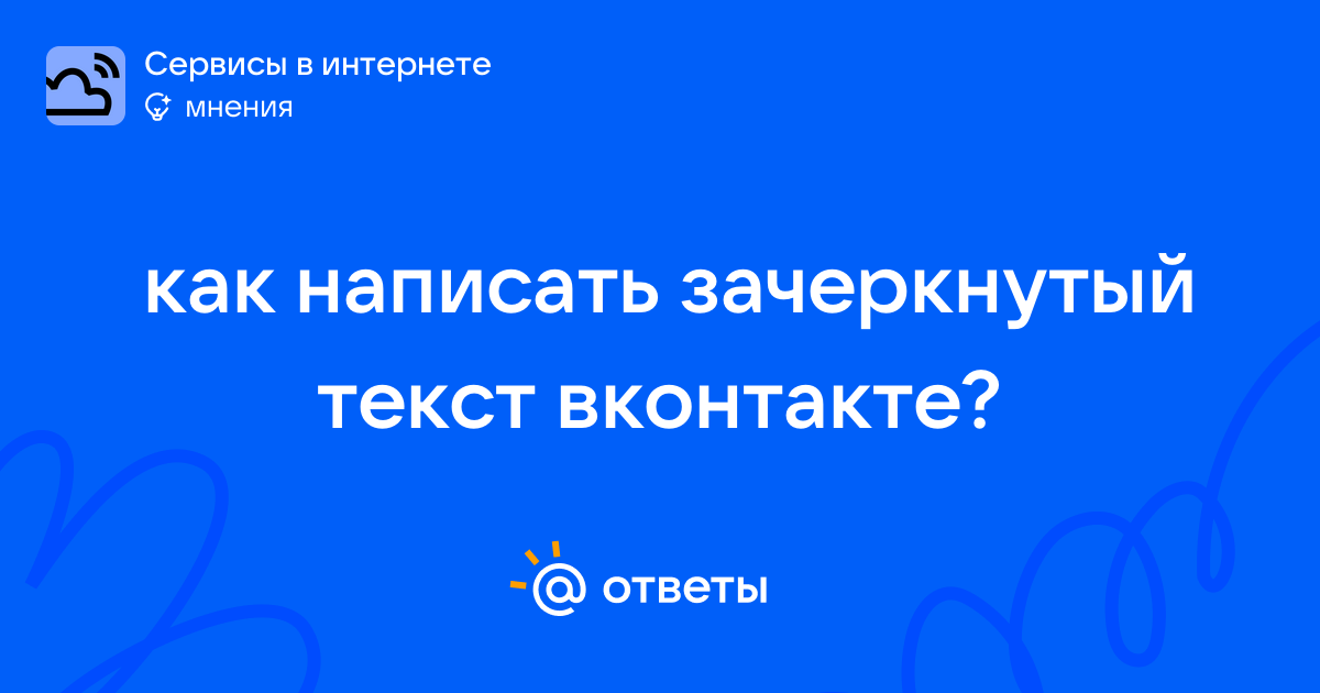 Как написать зачеркнутый текст вконтакте Ответы Mail