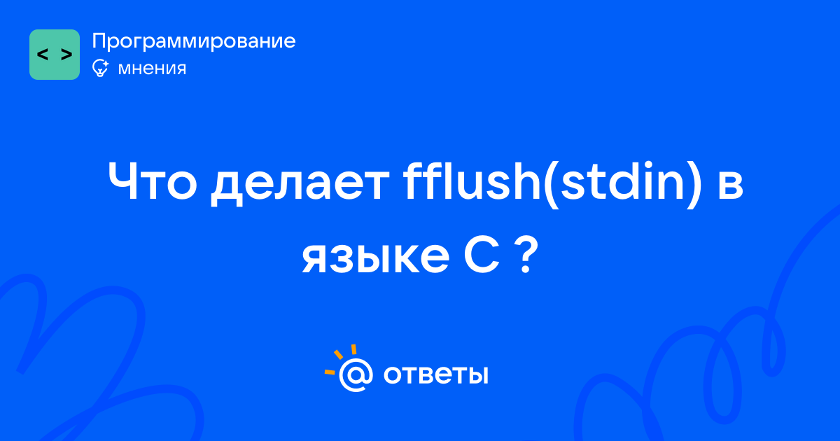 Что делает fflush(stdin) в языке С ? | Ответы Mail